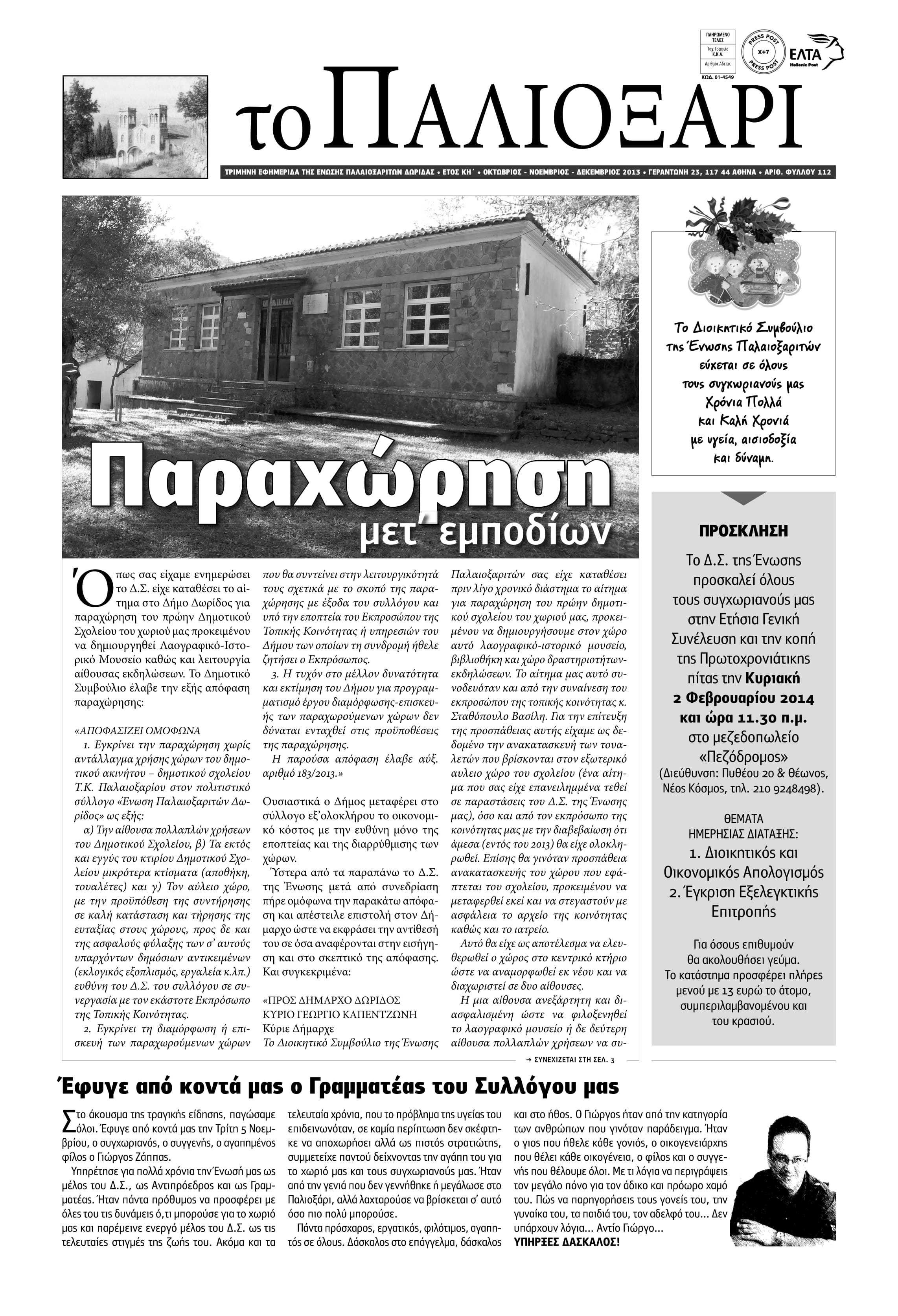 Εφημερίδα Οκτώβριος-Νοέμβριος-Δεκέμβριος 2013 – Παλιοξάρι